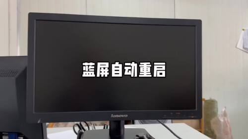 电脑经常蓝屏自动重启有时候无法启动试一下这个方法