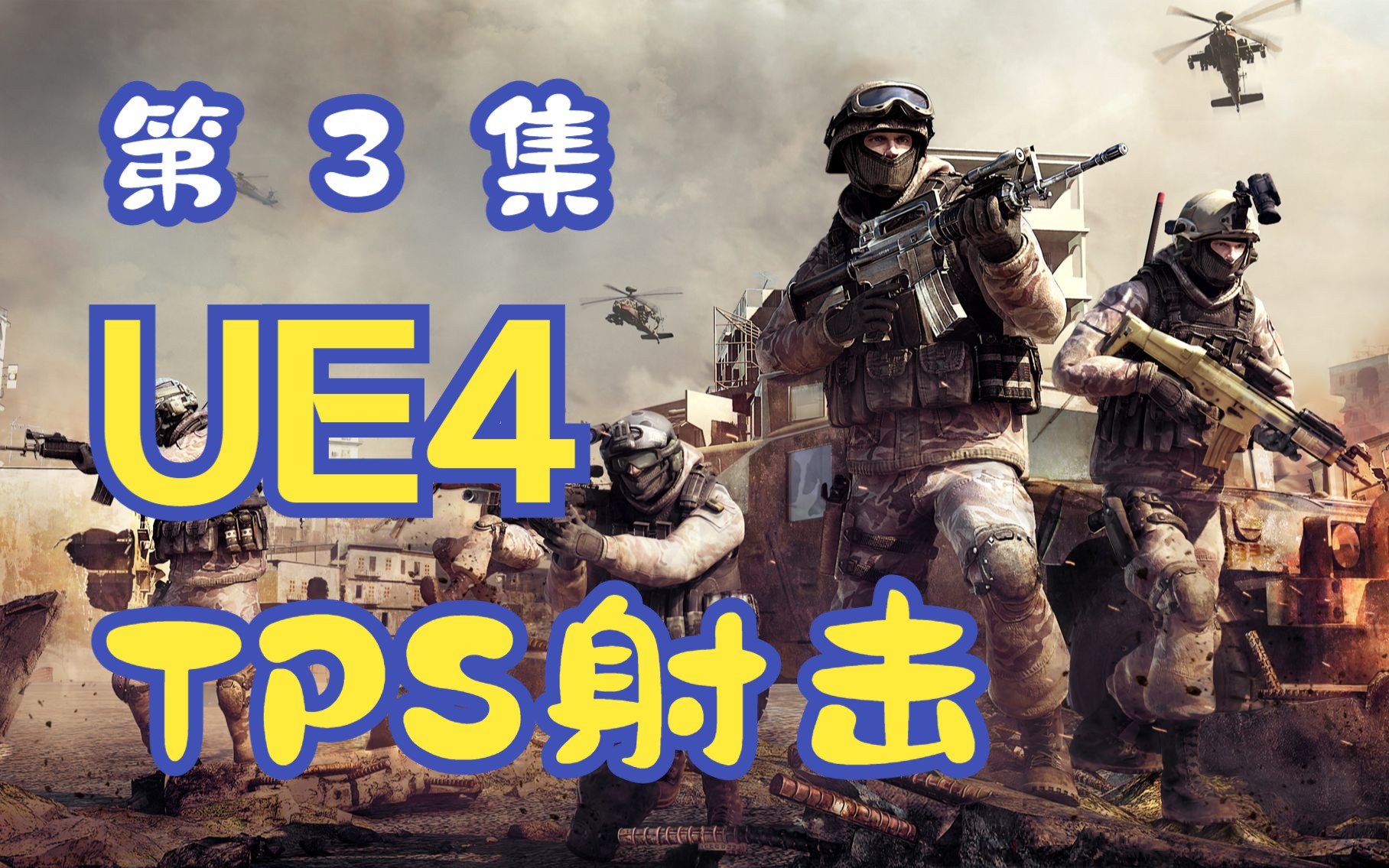 ...蓝图的Locomotion状态机【UE4虚幻4-TPS第三人称射击游戏-教程】
