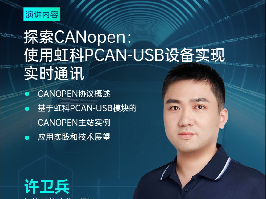 【虹科云课堂】探索CANopen:使用虹科PCAN-USB设备实现实时通讯
