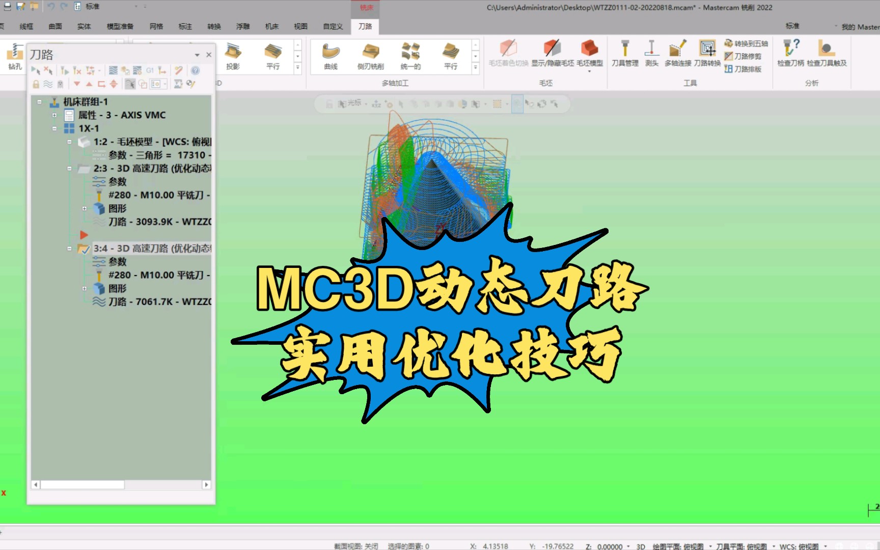 MC3D动态刀路实用优化技巧