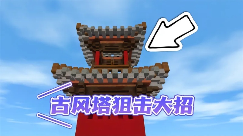 迷你世界:古风塔打狙战,把对面打到退出房间