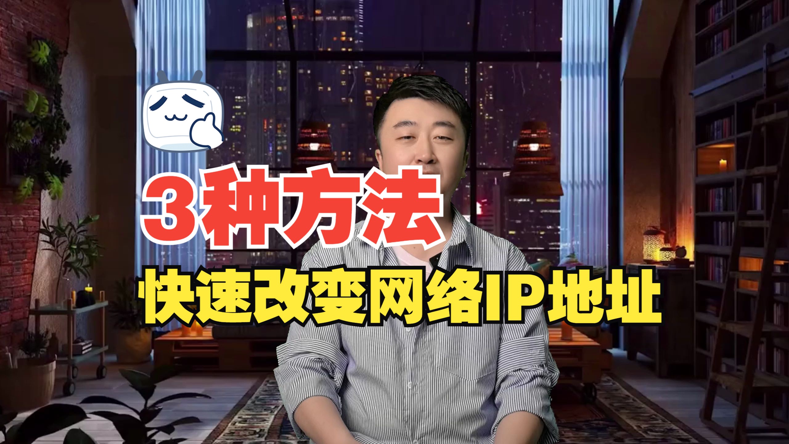 想要改变网络IP地址吗?三种方法供你选择