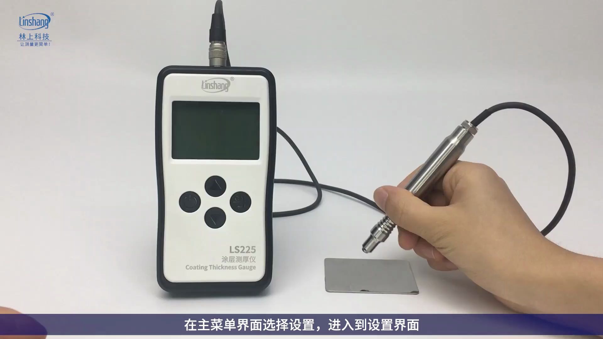 镀层测厚仪LS225操作方法