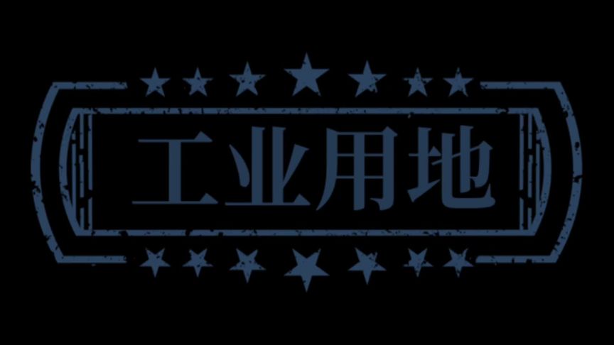 工业用地知识:土地使用年限#高新技术企业 #商业思维 #工业地产
