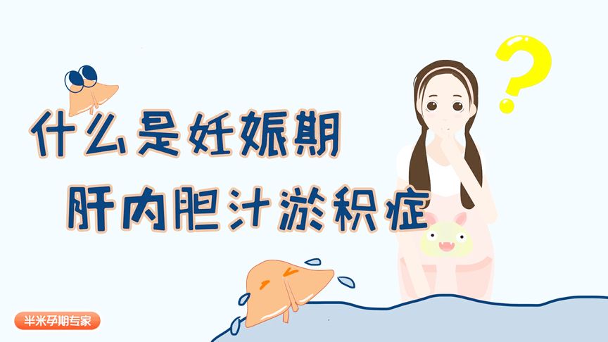 什么是妊娠期肝内胆汁淤积症?