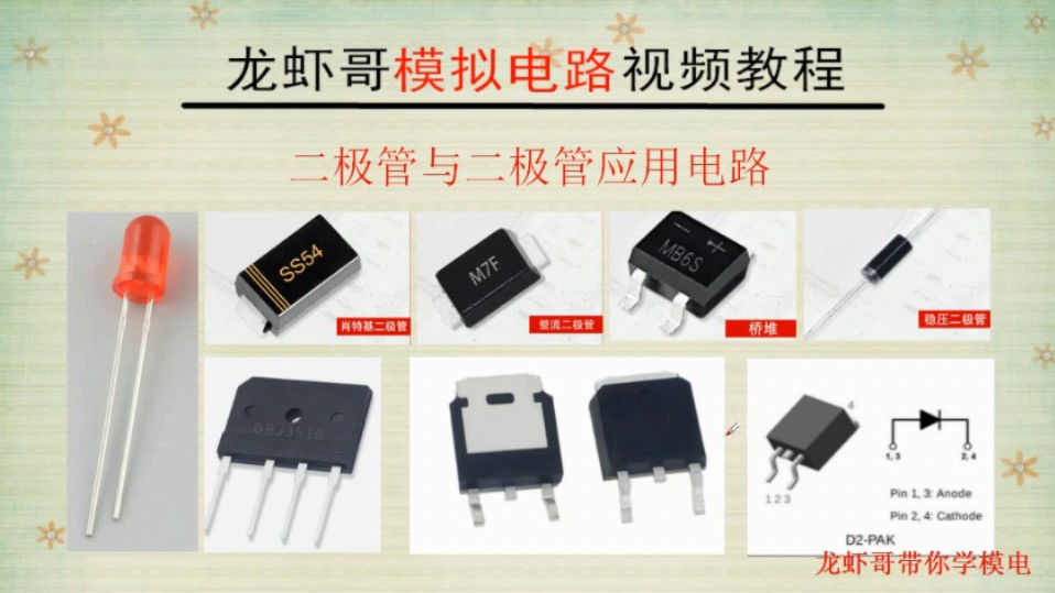 十一、二极管基础知识与实物介绍