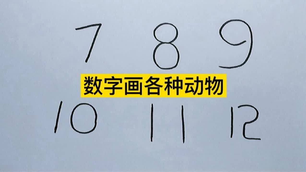 儿童简笔画:用数字7到12画各种动物,建议为宝宝收藏!