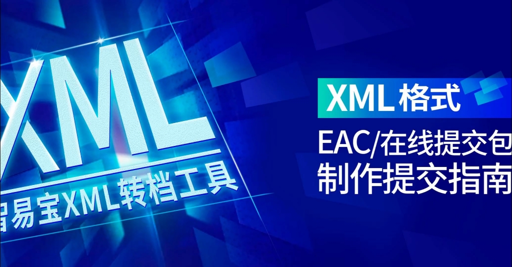 XML格式|EAC系统、在线提交包制作递交指南