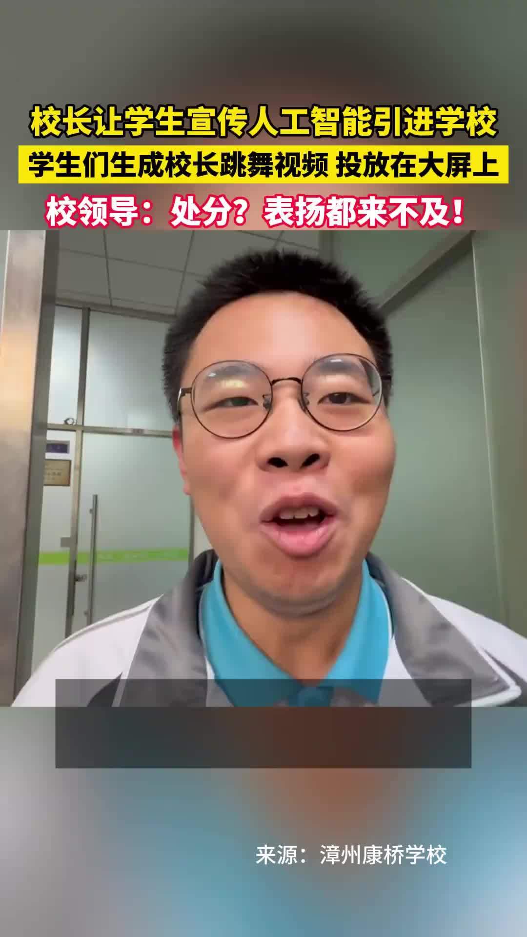 福建漳州康桥学校校长让学生宣传人工智能引进学校