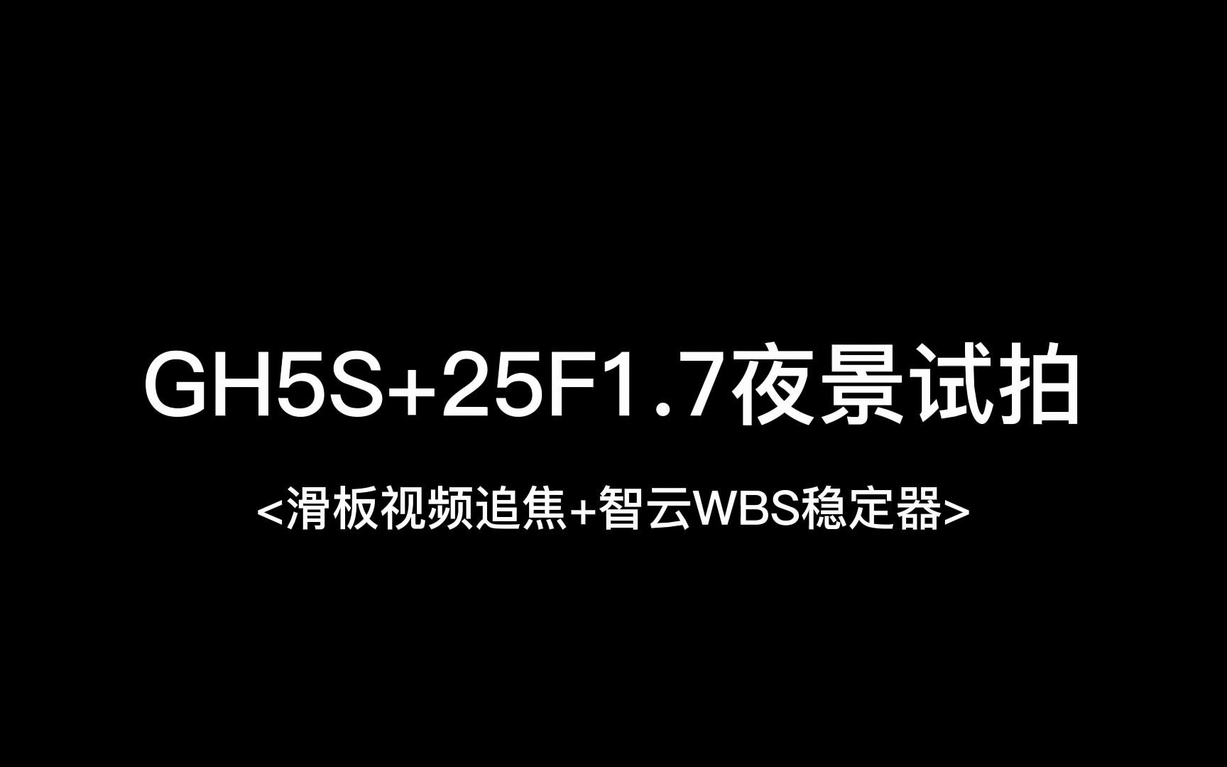1080P松下视频机GH5S+25 F1.7夜景追焦试拍 智云WBS稳定器