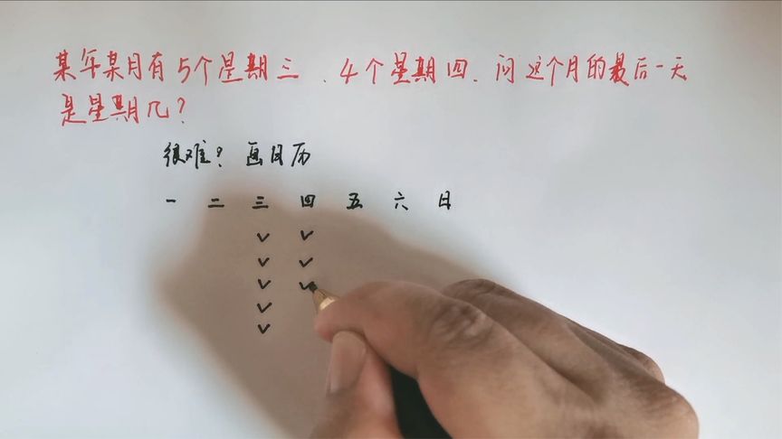 某年某月有5个星期三,4个星期四,问这个月的最后一天是星期几?