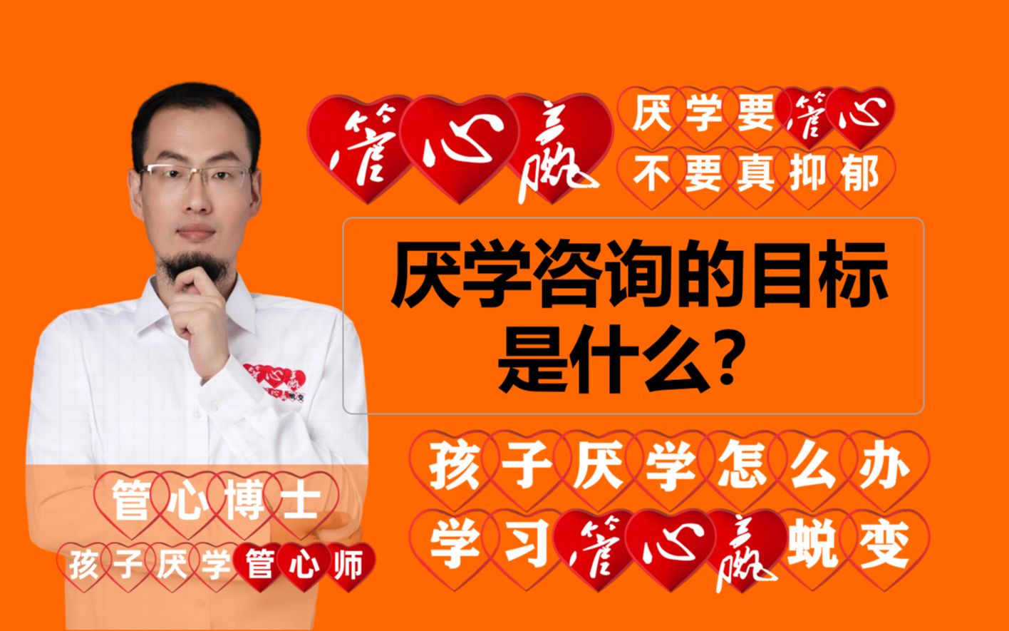 厌学咨询的目标是什么?厌学怎么办?管心赢蜕变!