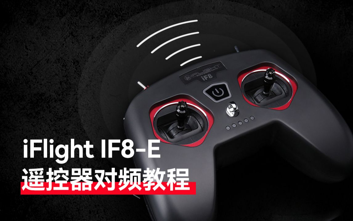 【教程】一分钟,学会iF8-E遥控器对频操作
