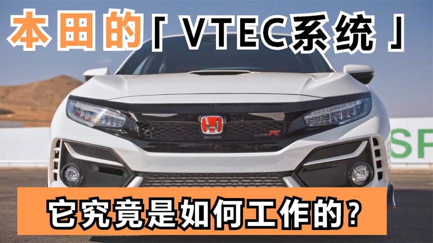 本田粉们所津津乐道的”爆VTEC“真那么强?它究竟是如何工作的?