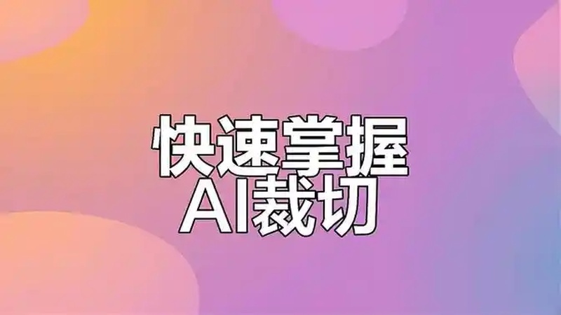 AI中如何使用裁切工具