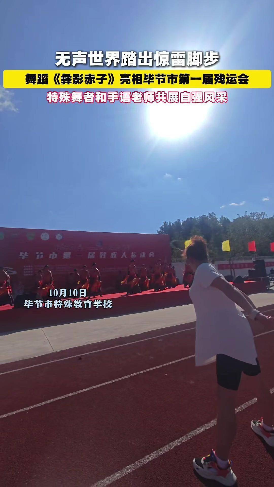 舞蹈《彝影赤子》亮相毕节市第一届残运会,特殊舞者和手语老师共同...