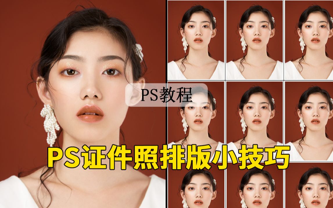 【PS教程】证件照排版小技巧