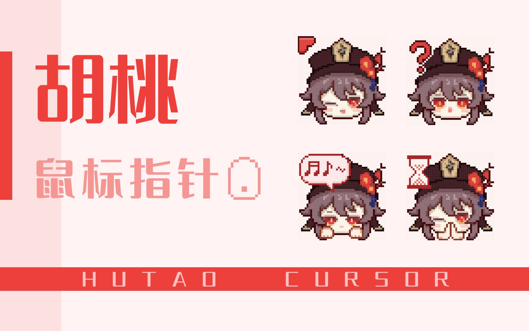 【原神】像素鼠标指针——胡桃 | 胡堂主_手机游戏热门视频
