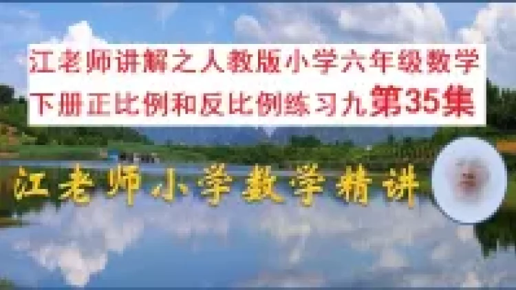 江老师讲解之人教版小学六年级数学下册正比例和反比例练习九第35集