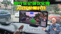 行车记录仪新玩法,配合手机实现AR导航黑科技,真的好用吗?