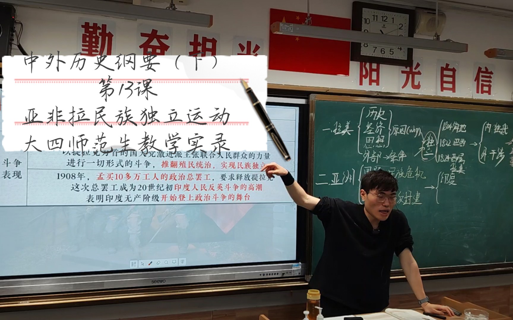纲要下第13课 亚非拉民族独立运动 大四师范生教学实录