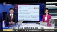 央广网:2017年社保卡将基本实现全国一卡通 上海早晨 170203