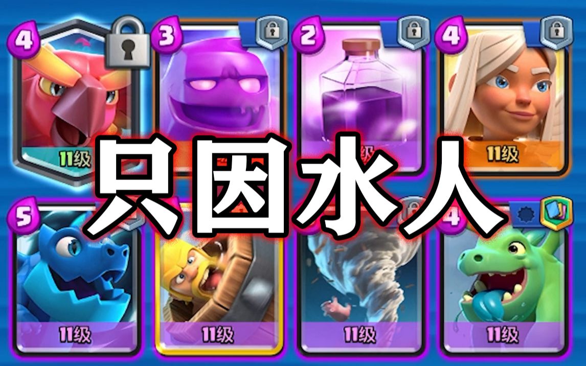 逆天强度!厉不厉害你只因哥!_皇室战争_实况