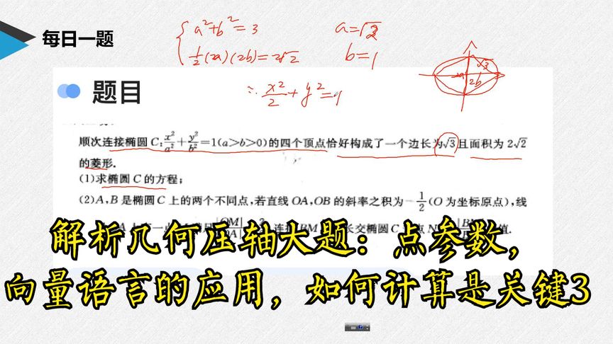 解析几何压轴大题:点参数,向量语言的应用,如何计算是关键3