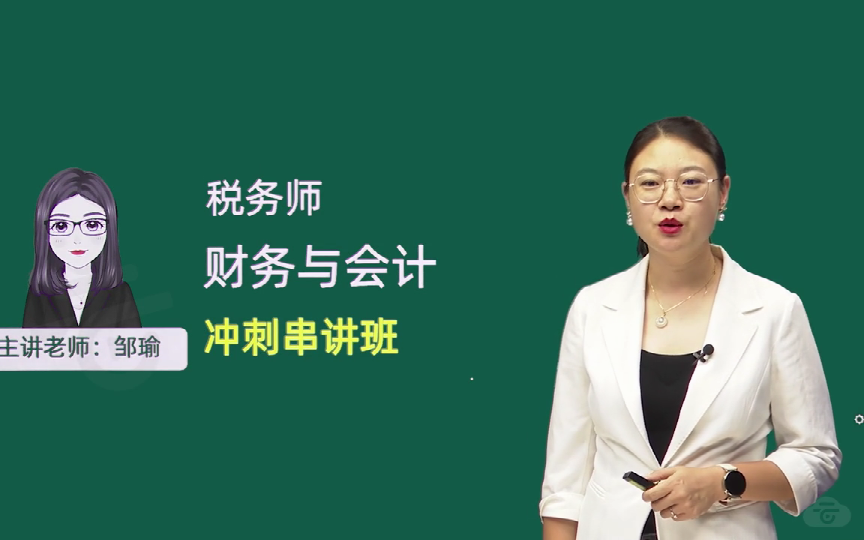 【冲刺】2024年税务师-财务与会计-邹瑜【有完整版】