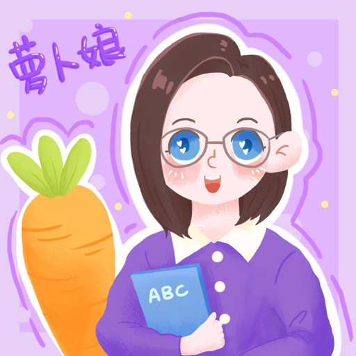 萝卜娘晚安故事 