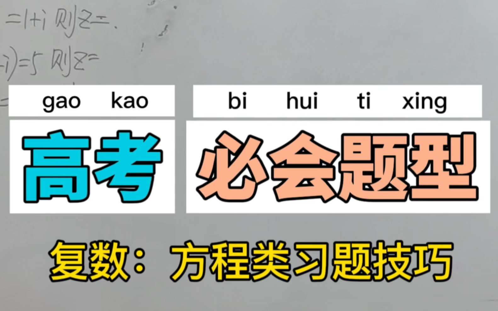 复数必会题型:方程类习题。通过习题讲解形式来演示这类题的解题...