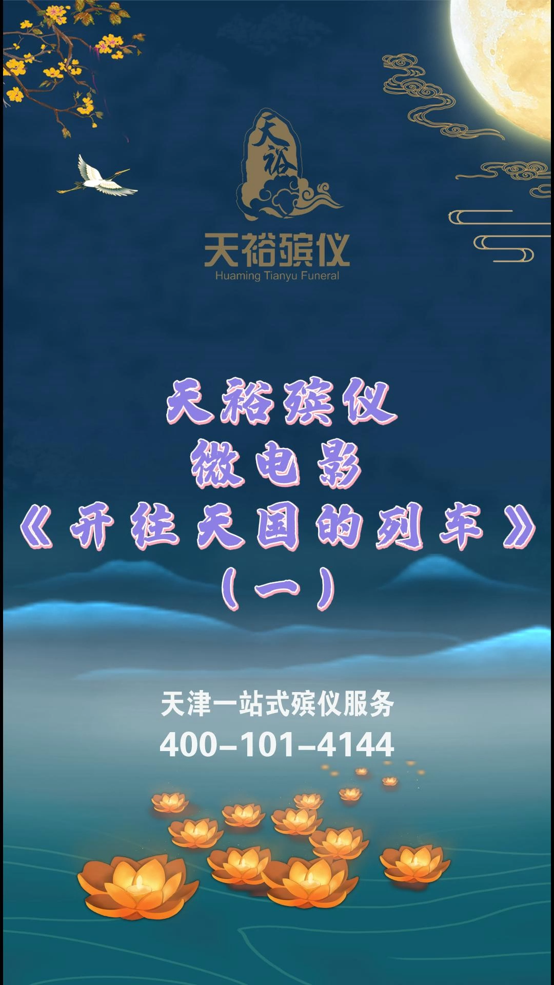 华明天裕殡仪殡葬天津指定服务中心! #天津殡葬礼仪#天津服务一条龙...