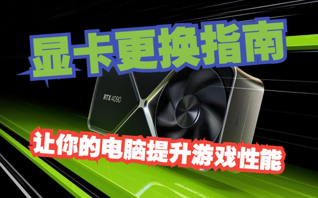 显卡更换指南:让你的电脑提升游戏性能