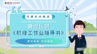 机修工作业指导书