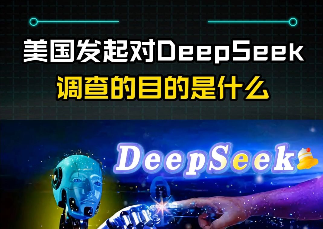 美国发起对DeepSeek调查的目的是什么?国产开源大模型