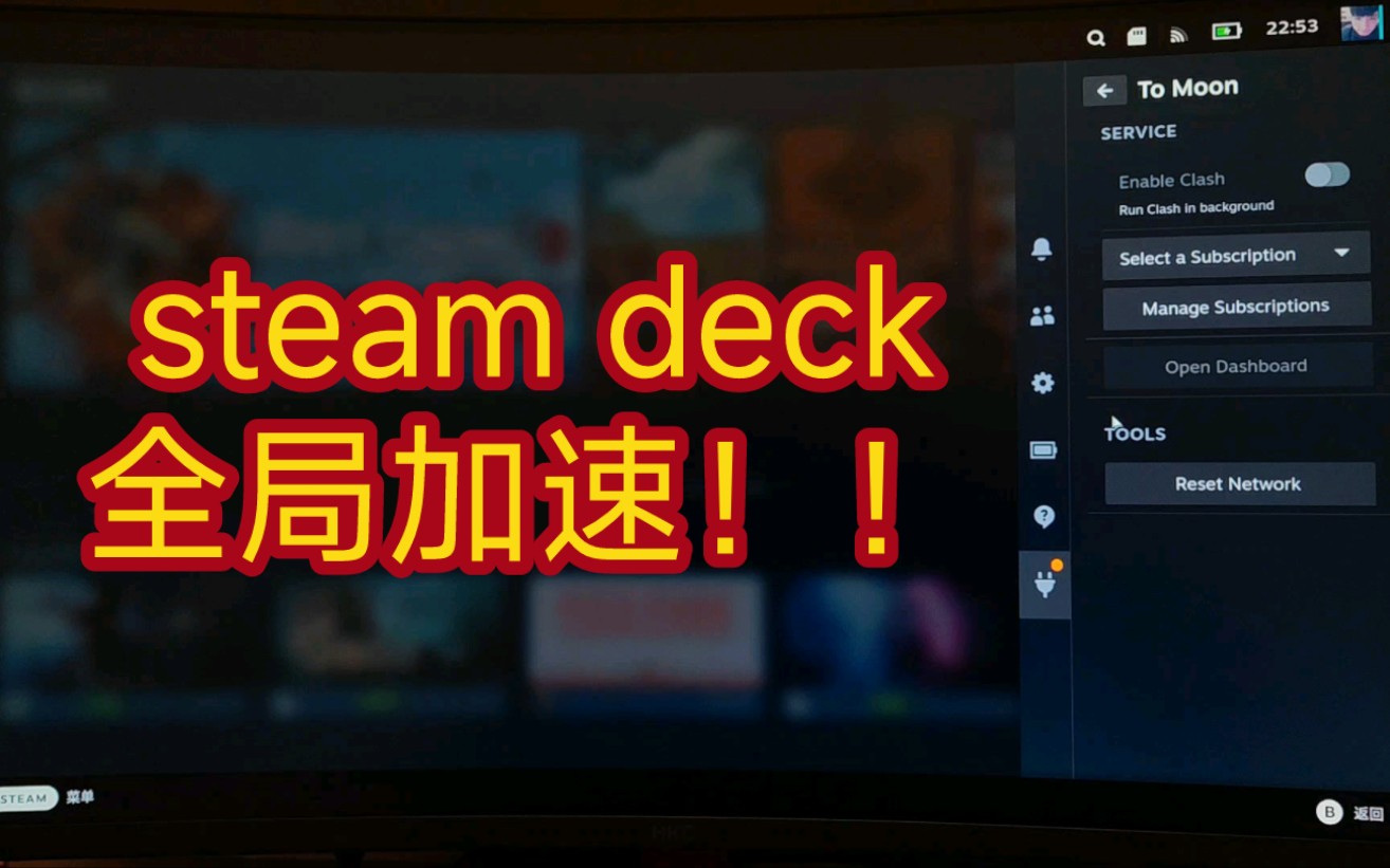steam deck 全局加速详细教程!