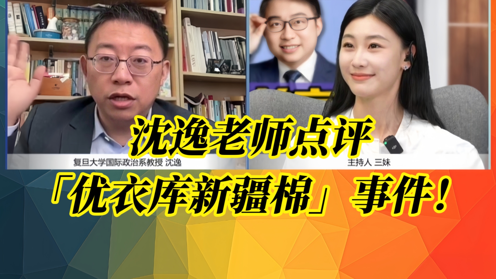沈逸老师点评「优衣库新疆棉」事件!沈逸: 中国需要反思!