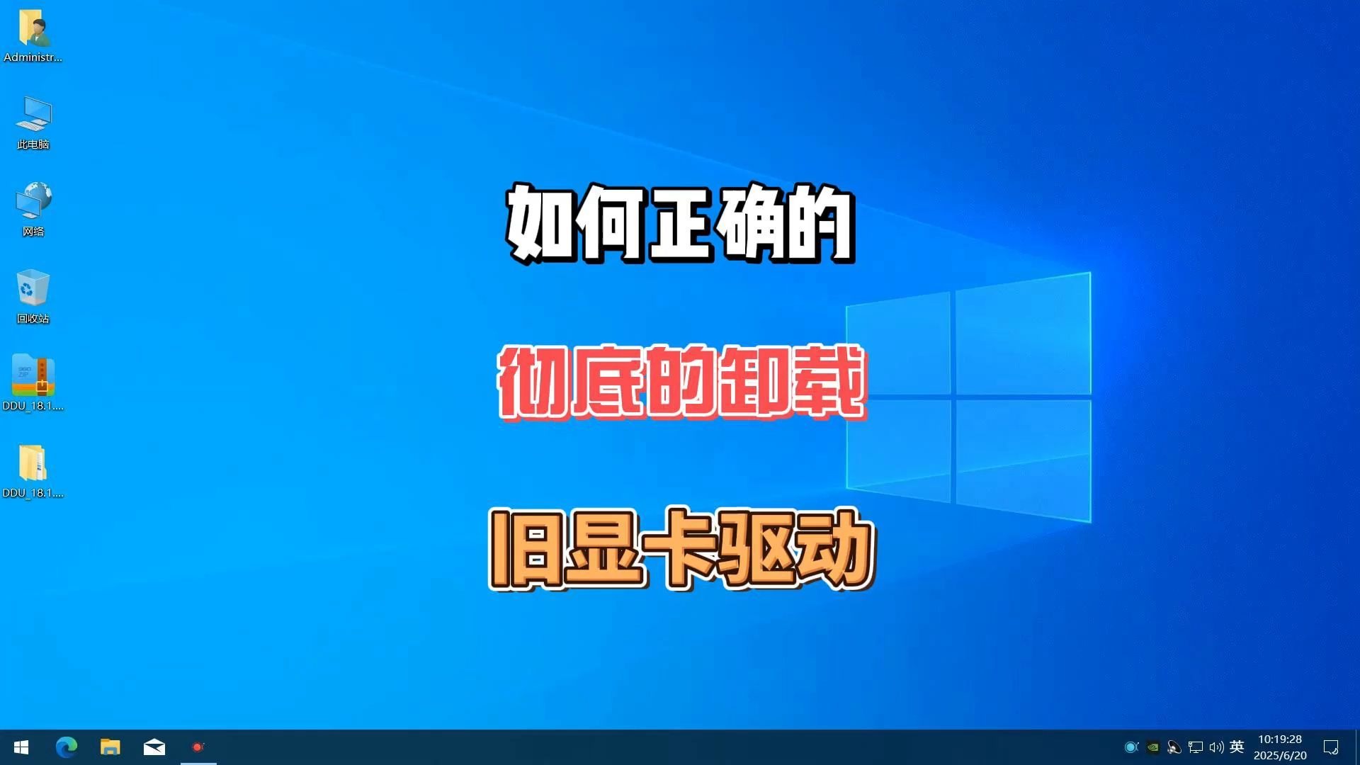 如何正确彻底的卸载干净旧显卡驱动,解决系统卡顿蓝屏等问题