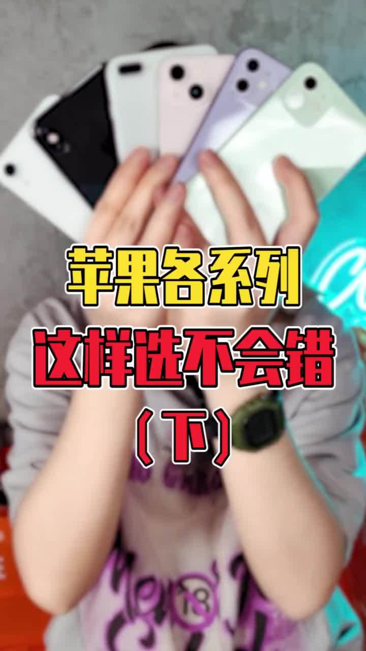 这三款苹果手机才是性价比。