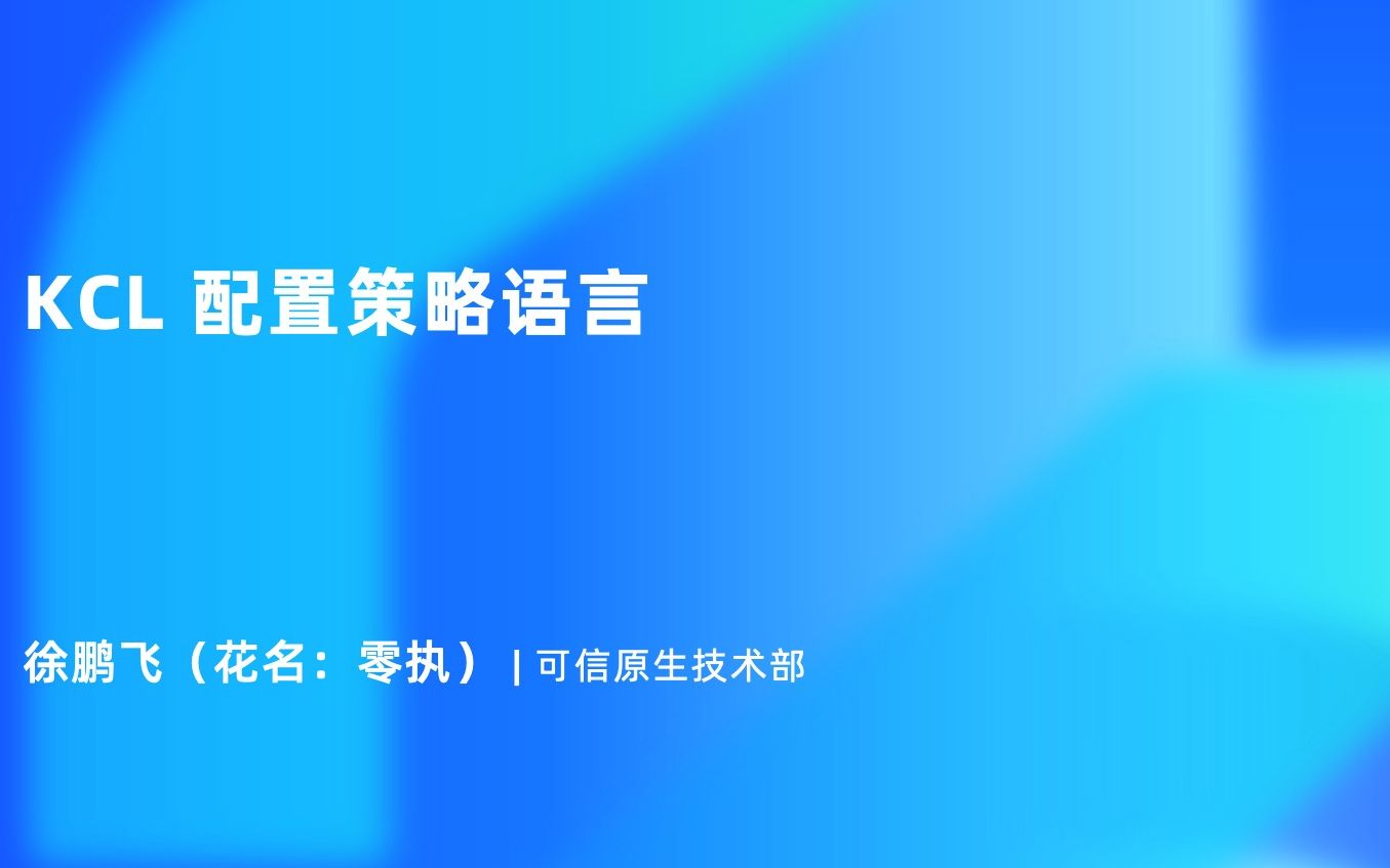 《KCL 配置策略语言》-徐鹏飞-KusionStack Open Day