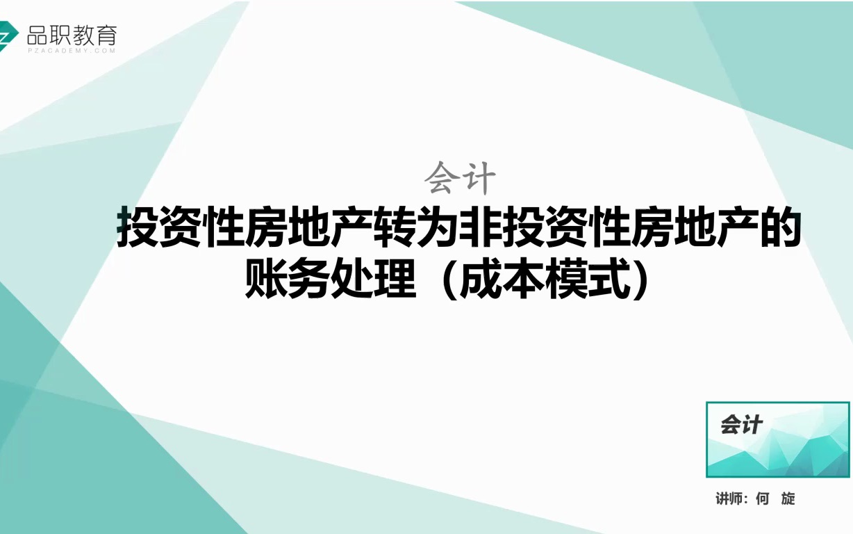 CPA|投资性房地产转为非投资性房地产的账务处理(成本模式)