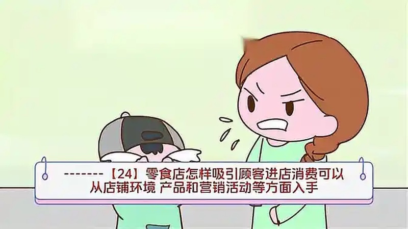 零食店怎样吸引顾客进店消费?