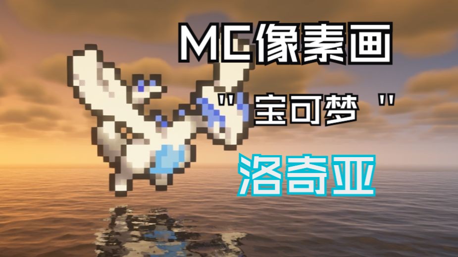我的世界宝可梦像素画【洛奇亚】掌管季风与洋流的海洋之神!挑战建...