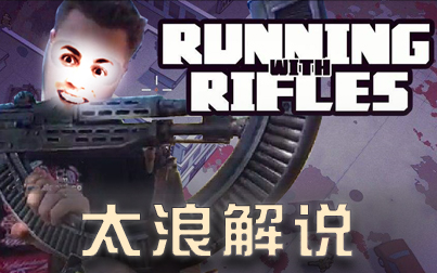 【太浪】小兵步枪 试玩解说 心随枪动