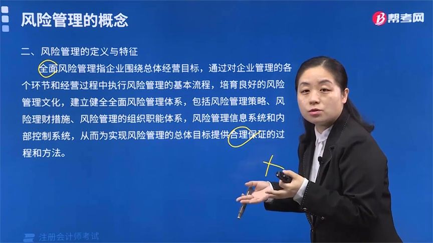 跟着帮考网注册会计师考试黄静老师了解全面风险管理指的是什么?