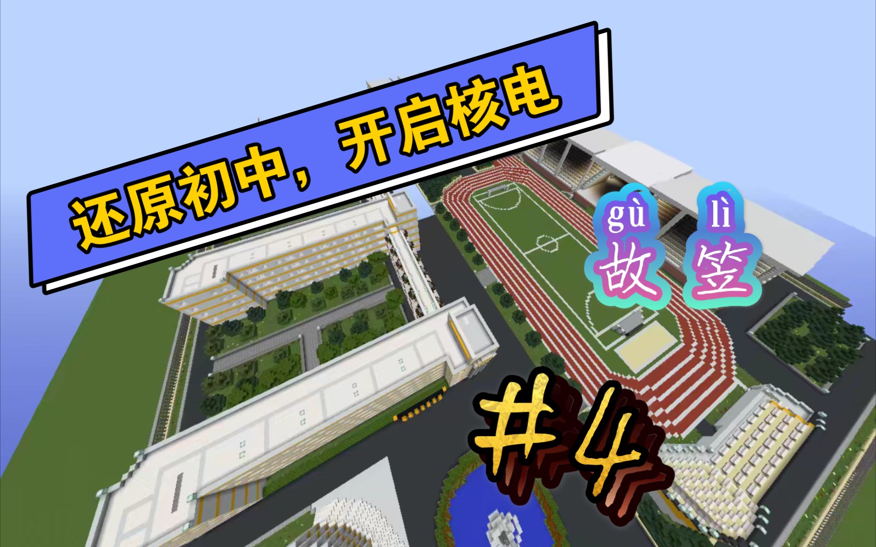 还原初中,开启核电.PMC建筑服.第四期