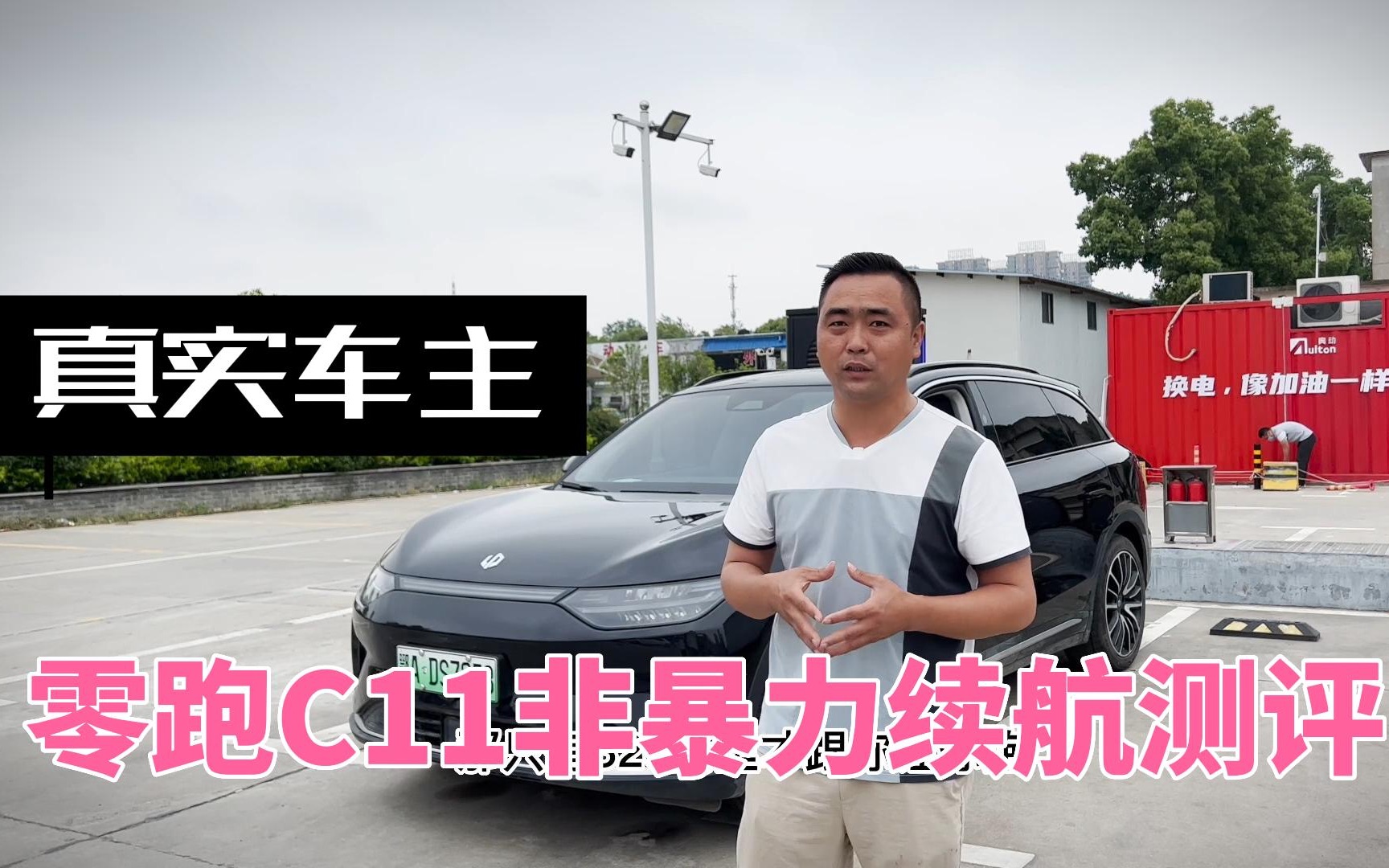 别听车评人在那胡吹,真实车主测评零跑C11续航,看完你还买吗?