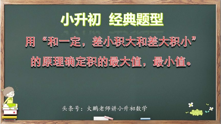 经典题型:用差小积大和差大积小的原理来确定积的最大值最小值