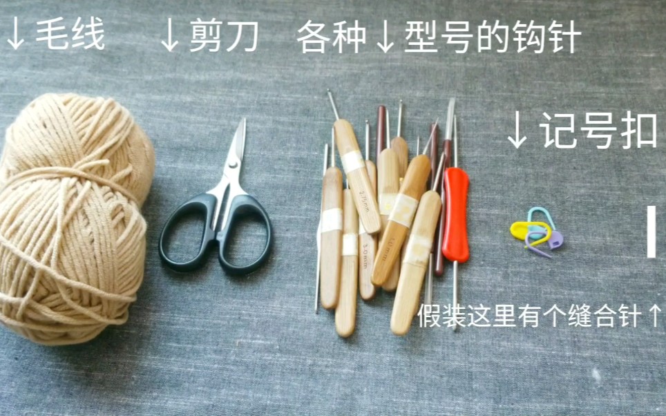 入坑钩针需要准备什么以及钩针常用的基础针法